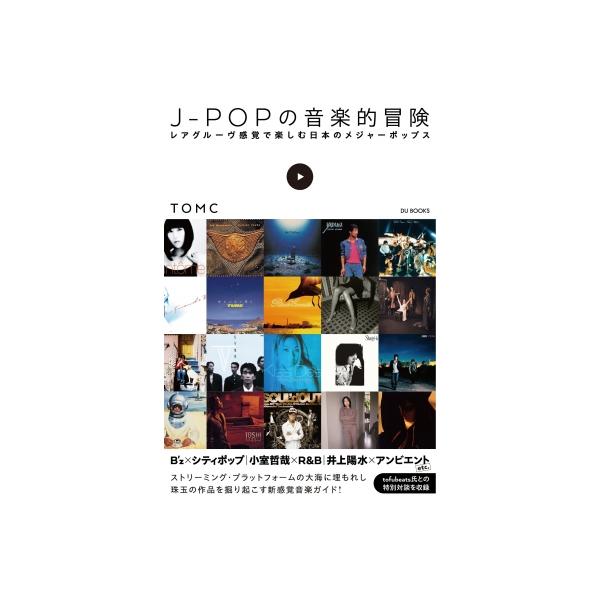 発売日:2024年09月 / ジャンル:アート・エンタメ / フォーマット:本 / 出版社:ＤＵ ＢＯＯＫＳ / 発売国:日本 / ISBN:9784866472140 / アーティストキーワード:Tomc 内容詳細:Ｂ’ｚ×シティポップ、...