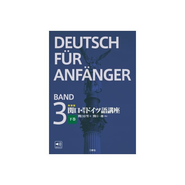 発売日:2024年10月 / ジャンル:語学・教育・辞書 / フォーマット:本 / 出版社:三修社 / 発売国:日本 / ISBN:9784384061321 / アーティストキーワード:関口存男 内容詳細:目次:第２２講　関係代名詞/ 第...