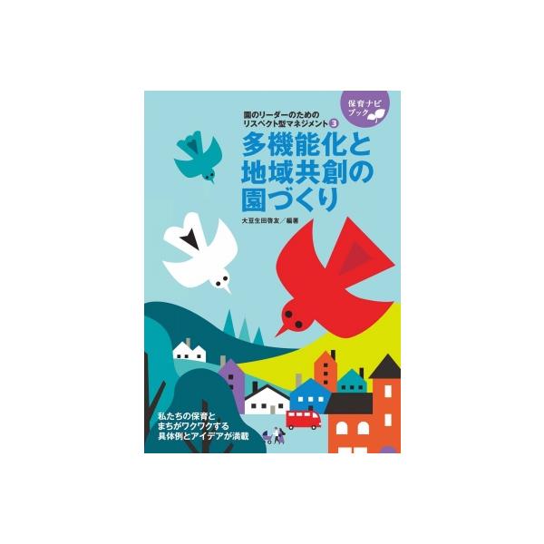 発売日:2024年11月 / ジャンル:語学・教育・辞書 / フォーマット:本 / 出版社:フレーベル館 / 発売国:日本 / ISBN:9784577815526 / アーティストキーワード:大豆生田啓友 内容詳細:これからの時代園に求め...
