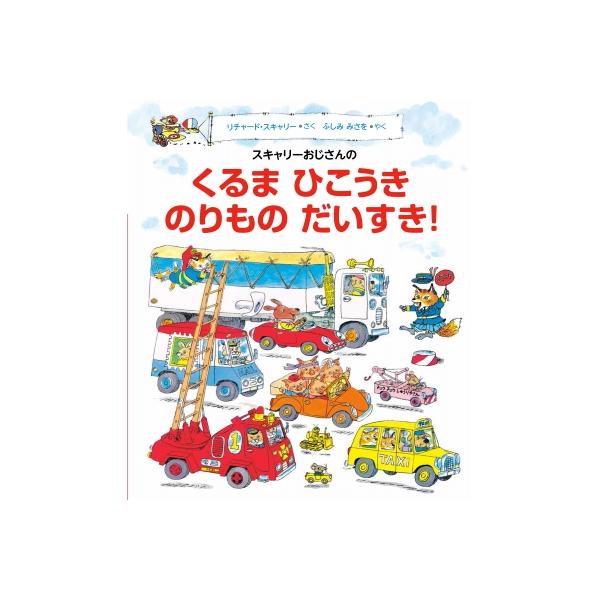 発売日:2024年10月 / ジャンル:文芸 / フォーマット:絵本 / 出版社:Bl出版 / 発売国:日本 / ISBN:9784776411437 / アーティストキーワード:リチャード・スキャリー 内容詳細:ブタさん一家がピクニックに...