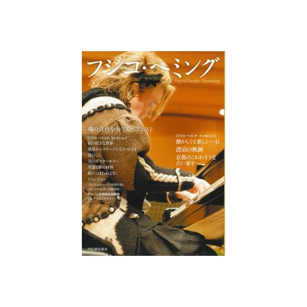 発売日:2024年10月 / ジャンル:アート・エンタメ / フォーマット:本 / 出版社:河出書房新社 / 発売国:日本 / ISBN:9784309257808 / アーティストキーワード:河出書房新社 内容詳細:追悼、フジコ・ヘミング...