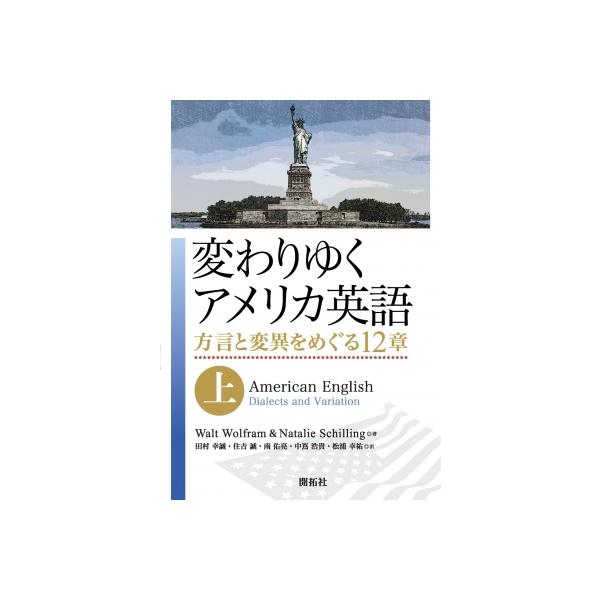 発売日:2024年09月 / ジャンル:語学・教育・辞書 / フォーマット:本 / 出版社:開拓社 / 発売国:日本 / ISBN:9784758924047 / アーティストキーワード:Walt Wolfram