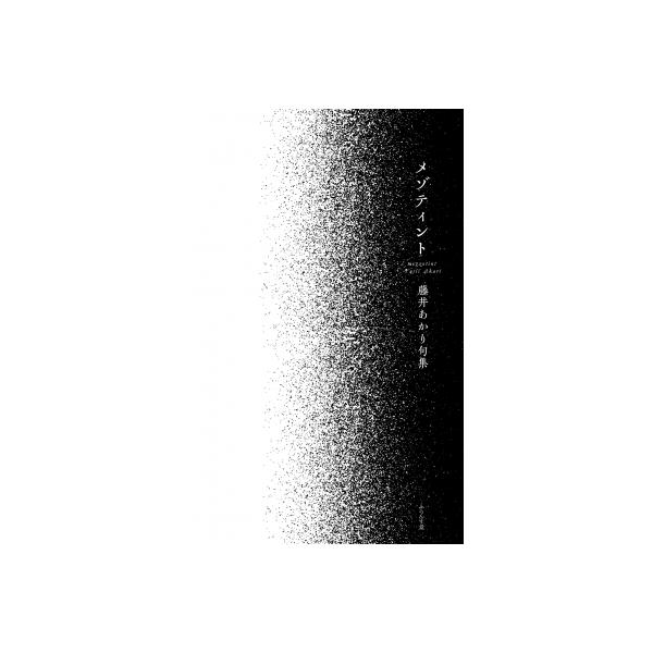 発売日:2024年09月 / ジャンル:文芸 / フォーマット:本 / 出版社:ふらんす堂 / 発売国:日本 / ISBN:9784781416946 / アーティストキーワード:藤井あかり (俳人) 内容詳細:◆第二句集『封緘』に継ぐ待望...