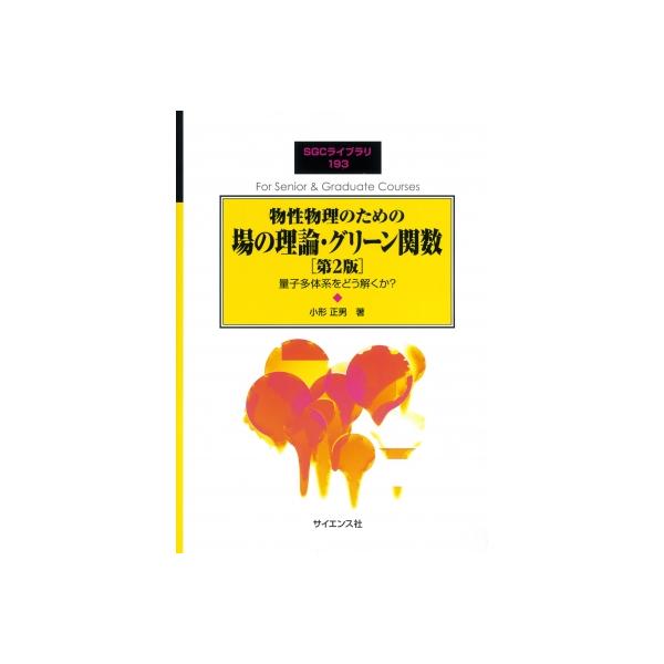 発売日:2024年09月 / ジャンル:物理・科学・医学 / フォーマット:全集・双書 / 出版社:サイエンス社 / 発売国:日本 / ISBN:9784781916132 / アーティストキーワード:小形正男 内容詳細:刊行から6年にわた...