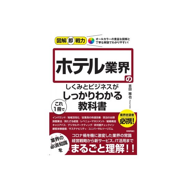 発売日:2024年11月 / ジャンル:ビジネス・経済 / フォーマット:本 / 出版社:技術評論社 / 発売国:日本 / ISBN:9784297144821 / アーティストキーワード:吉田雅也 内容詳細:業界志望者必携！コロナ禍を機に...