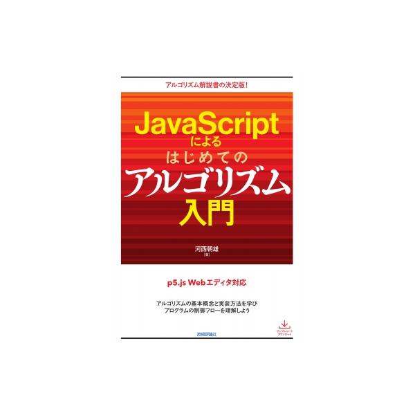 発売日:2024年11月 / ジャンル:建築・理工 / フォーマット:本 / 出版社:技術評論社 / 発売国:日本 / ISBN:9784297144944 / アーティストキーワード:河西朝雄 内容詳細:アルゴリズム解説書の決定版！ｐ５．...