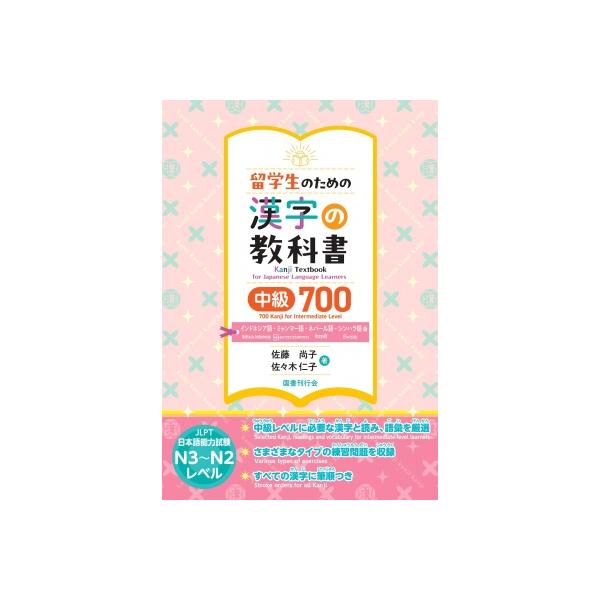 発売日:2024年10月 / ジャンル:語学・教育・辞書 / フォーマット:本 / 出版社:国書刊行会 / 発売国:日本 / ISBN:9784336076472 / アーティストキーワード:佐藤尚子 内容詳細:日本語能力試験N3〜N2レベ...