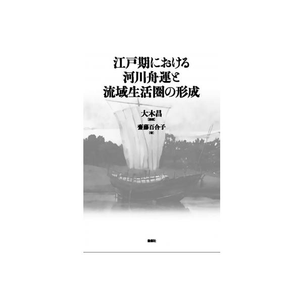 発売日:2024年09月 / ジャンル:哲学・歴史・宗教 / フォーマット:本 / 出版社:論創社 / 発売国:日本 / ISBN:9784846024147 / アーティストキーワード:大木昌 内容詳細:日本において、地域社会や地方文化は...