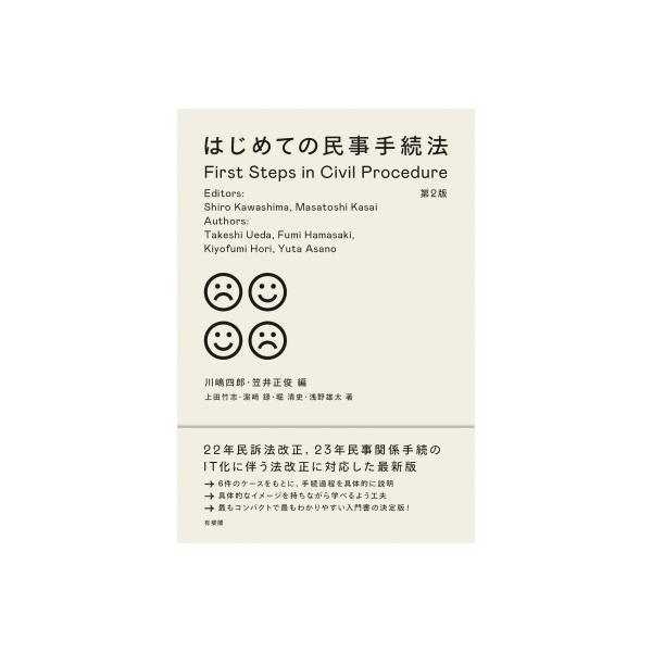 発売日:2024年10月 / ジャンル:社会・政治 / フォーマット:本 / 出版社:有斐閣 / 発売国:日本 / ISBN:9784641233362 / アーティストキーワード:川嶋四郎 内容詳細:民事訴訟法はもちろん、民事調停法や仲裁...