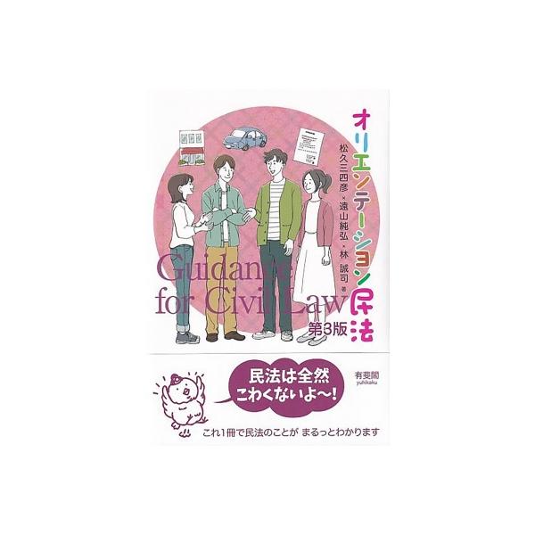 発売日:2024年10月 / ジャンル:社会・政治 / フォーマット:本 / 出版社:有斐閣 / 発売国:日本 / ISBN:9784641233386 / アーティストキーワード:松久三四彦 内容詳細:これ１冊で民法のことがまるっとわかり...