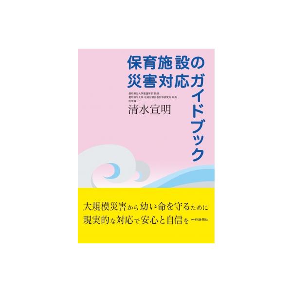 発売日:2024年09月 / ジャンル:社会・政治 / フォーマット:本 / 出版社:中日新聞社 / 発売国:日本 / ISBN:9784806208198 / アーティストキーワード:清水宣明 内容詳細:大規模災害が起こった時、子どもたち...