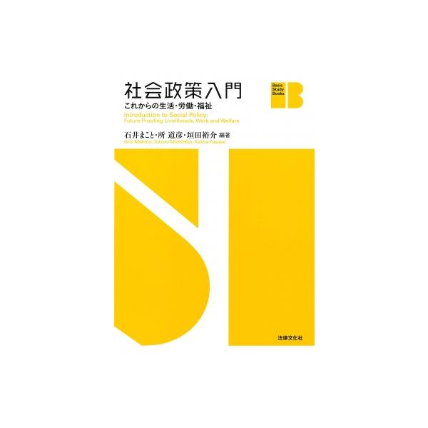 発売日:2024年10月 / ジャンル:社会・政治 / フォーマット:本 / 出版社:法律文化社 / 発売国:日本 / ISBN:9784589043528 / アーティストキーワード:石井まこと 内容詳細:目次:１　ライフコースと社会政策...