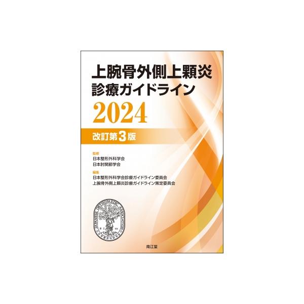 発売日:2024年10月 / ジャンル:物理・科学・医学 / フォーマット:本 / 出版社:南江堂 / 発売国:日本 / ISBN:9784524219599 / アーティストキーワード:日本整形外科学会 内容詳細:上腕骨外側上顆炎（いわゆ...