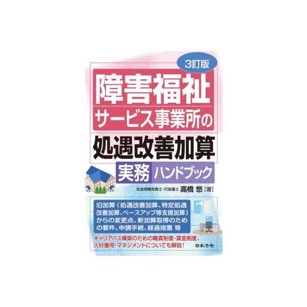 発売日:2024年09月 / ジャンル:社会・政治 / フォーマット:本 / 出版社:日本法令 / 発売国:日本 / ISBN:9784539730645 / アーティストキーワード:高橋悠 内容詳細:令和6年6月より、これまでの「処遇改善...
