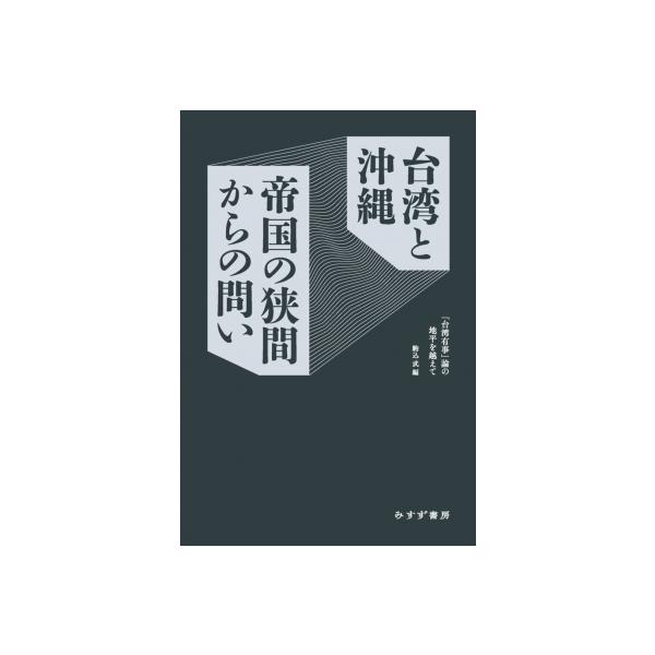 発売日:2024年10月 / ジャンル:社会・政治 / フォーマット:本 / 出版社:みすず書房 / 発売国:日本 / ISBN:9784622097341 / アーティストキーワード:駒込武 内容詳細:米中対立下の地政学的分断を越えて、と...