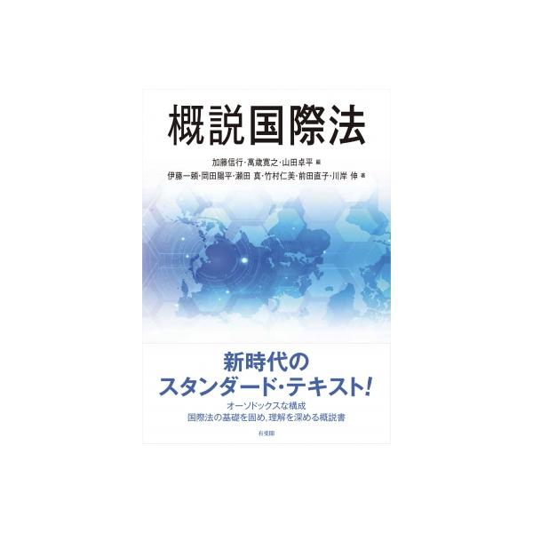 発売日:2024年12月 / ジャンル:社会・政治 / フォーマット:本 / 出版社:有斐閣 / 発売国:日本 / ISBN:9784641046979 / アーティストキーワード:加藤信行 内容詳細:新時代のスタンダード・テキスト！オーソ...