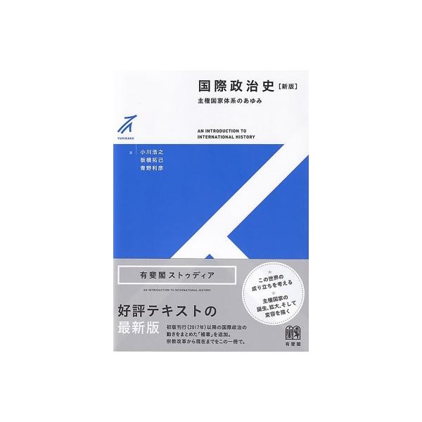 発売日:2024年10月 / ジャンル:社会・政治 / フォーマット:全集・双書 / 出版社:有斐閣 / 発売国:日本 / ISBN:9784641151260 / アーティストキーワード:小川浩之 内容詳細:現在の国際社会は、どのようにし...