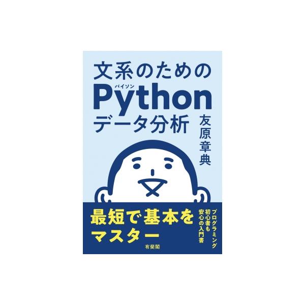 発売日:2024年10月 / ジャンル:ビジネス・経済 / フォーマット:本 / 出版社:有斐閣 / 発売国:日本 / ISBN:9784641166363 / アーティストキーワード:友原章典 内容詳細:最短で基本をマスター。プログラミン...
