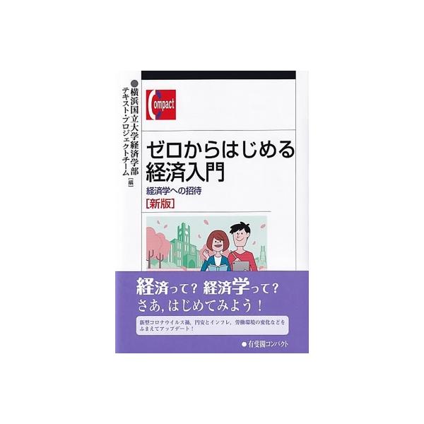 発売日:2024年10月 / ジャンル:ビジネス・経済 / フォーマット:本 / 出版社:有斐閣 / 発売国:日本 / ISBN:9784641166387 / アーティストキーワード:横浜国立大学経済学部テキスト・プロジェクトチーム 内容...