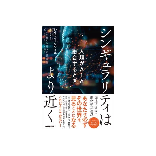 発売日:2024年11月 / ジャンル:文芸 / フォーマット:本 / 出版社:Nhk出版 / 発売国:日本 / ISBN:9784140819807 / アーティストキーワード:レイ・カーツワイル 内容詳細:テクノロジーの加速度的進歩によ...