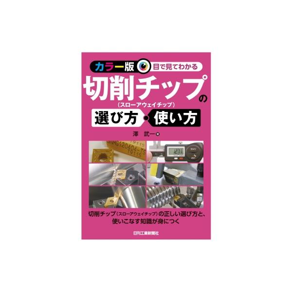 発売日:2024年10月 / ジャンル:建築・理工 / フォーマット:本 / 出版社:日刊工業新聞社 / 発売国:日本 / ISBN:9784526083532 / アーティストキーワード:澤武一 内容詳細:切削チップ（スローアウェイチップ...