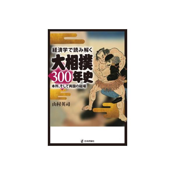 発売日:2024年11月 / ジャンル:ビジネス・経済 / フォーマット:本 / 出版社:日本評論社 / 発売国:日本 / ISBN:9784535540965 / アーティストキーワード:山村英司 内容詳細:クビになった元横綱がグローバル...