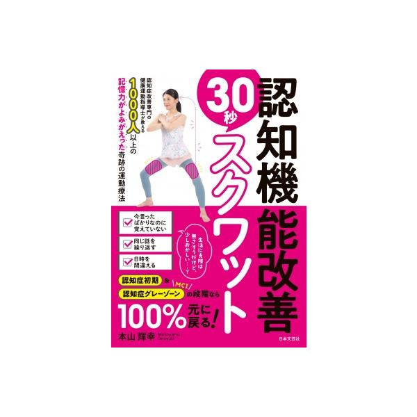 発売日:2024年11月 / ジャンル:実用・ホビー / フォーマット:本 / 出版社:日本文芸社 / 発売国:日本 / ISBN:9784537222548 / アーティストキーワード:本山輝幸 内容詳細:認知症改善専門の健康運動指導士が...