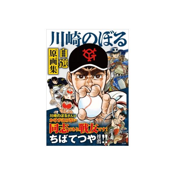 発売日:2024年10月 / ジャンル:アート・エンタメ / フォーマット:本 / 出版社:玄光社 / 発売国:日本 / ISBN:9784768319871 / アーティストキーワード:川崎のぼる 内容詳細:川崎のぼるの原画他５００点を掲...
