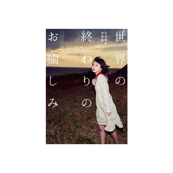 発売日:2024年09月 / ジャンル:アート・エンタメ / フォーマット:本 / 出版社:アトリエサード / 発売国:日本 / ISBN:9784883755325 / アーティストキーワード:石井飛鳥 内容詳細:“唇を噛む　日没に焦がれ...