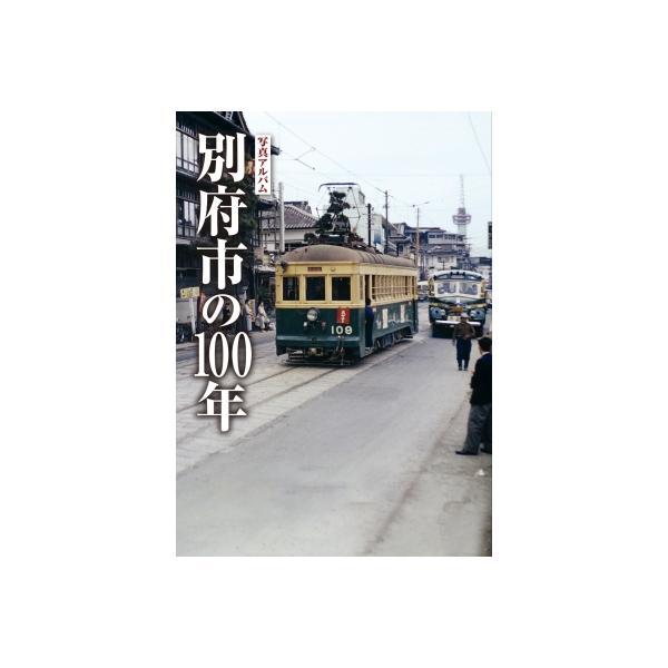 発売日:2024年08月 / ジャンル:哲学・歴史・宗教 / フォーマット:本 / 出版社:樹林舎 / 発売国:日本 / ISBN:9784911023044 / アーティストキーワード:永野康洋 内容詳細:「別府八湯」と称され、風土記の時...