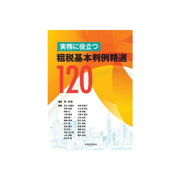 発売日:2024年09月 / ジャンル:社会・政治 / フォーマット:本 / 出版社:税務経理協会 / 発売国:日本 / ISBN:9784419072308 / アーティストキーワード:林仲宣