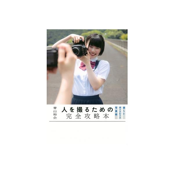 発売日:2024年09月 / ジャンル:アート・エンタメ / フォーマット:本 / 出版社:星海社 / 発売国:日本 / ISBN:9784065370926 / アーティストキーワード:青山裕企 内容詳細:どうしたら人を撮ることがうまくな...