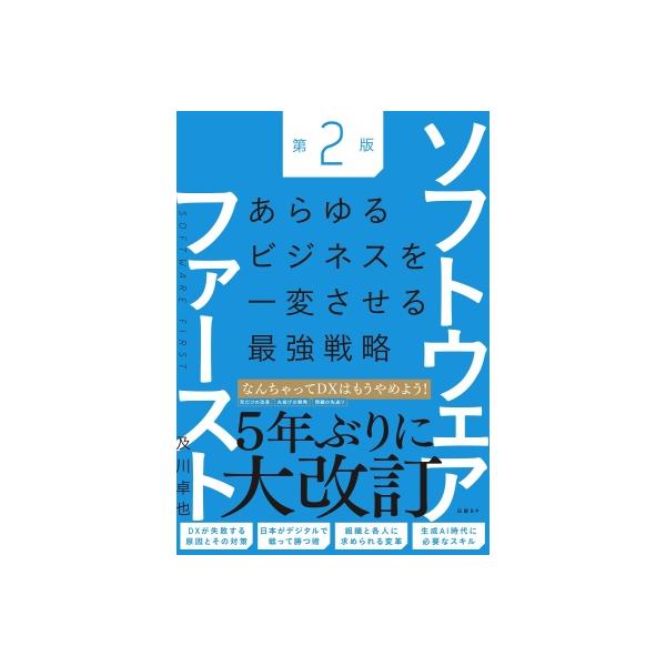 発売日:2024年09月 / ジャンル:ビジネス・経済 / フォーマット:本 / 出版社:日経ＢＰ / 発売国:日本 / ISBN:9784296002115 / アーティストキーワード:及川卓也 内容詳細:ソフトウェアファーストは単なる技...
