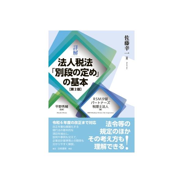 発売日:2024年09月 / ジャンル:ビジネス・経済 / フォーマット:本 / 出版社:白桃書房 / 発売国:日本 / ISBN:9784561451860 / アーティストキーワード:平野秀輔 内容詳細:令和６年度の改正まで対応。改正を...