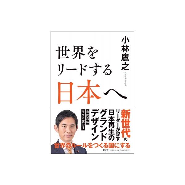 発売日:2024年09月 / ジャンル:社会・政治 / フォーマット:本 / 出版社:Php研究所 / 発売国:日本 / ISBN:9784569858142 / アーティストキーワード:小林鷹之 内容詳細:日本を「世界をリードする国」にす...