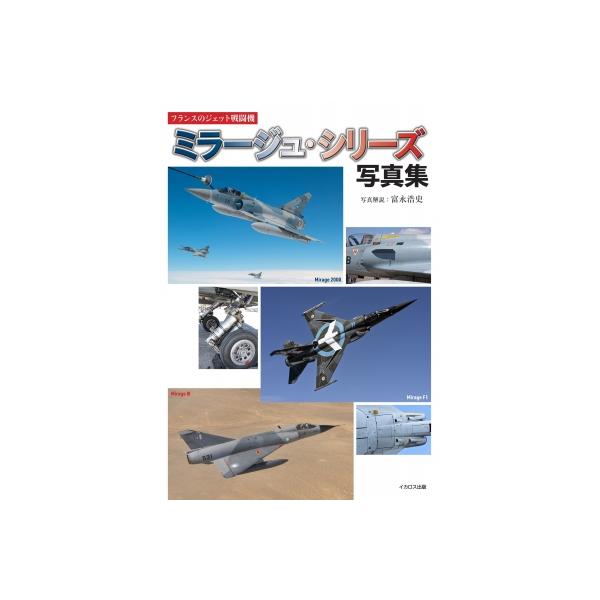 発売日:2024年11月 / ジャンル:社会・政治 / フォーマット:本 / 出版社:イカロス出版 / 発売国:日本 / ISBN:9784802215084 / アーティストキーワード:富永浩史 内容詳細:マッハ２．０の時代が本格的に到来...