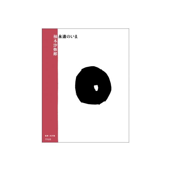 発売日:2024年10月 / ジャンル:アート・エンタメ / フォーマット:本 / 出版社:平凡社 / 発売国:日本 / ISBN:9784582207385 / アーティストキーワード:水沢勉  / タイトルキーワード:図録内容詳細:柚木...