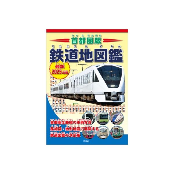 発売日:2024年10月 / ジャンル:ビジネス・経済 / フォーマット:本 / 出版社:平凡社 / 発売国:日本 / ISBN:9784582407549 / アーティストキーワード:地理情報開発 内容詳細:首都圏全路線の車両写真・路線図...