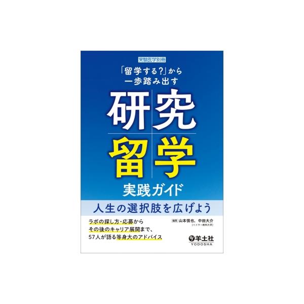 発売日:2024年09月 / ジャンル:物理・科学・医学 / フォーマット:本 / 出版社:羊土社 / 発売国:日本 / ISBN:9784758122733 / アーティストキーワード:山本慎也 / 中田大介 内容詳細:留学先の探し方、応...