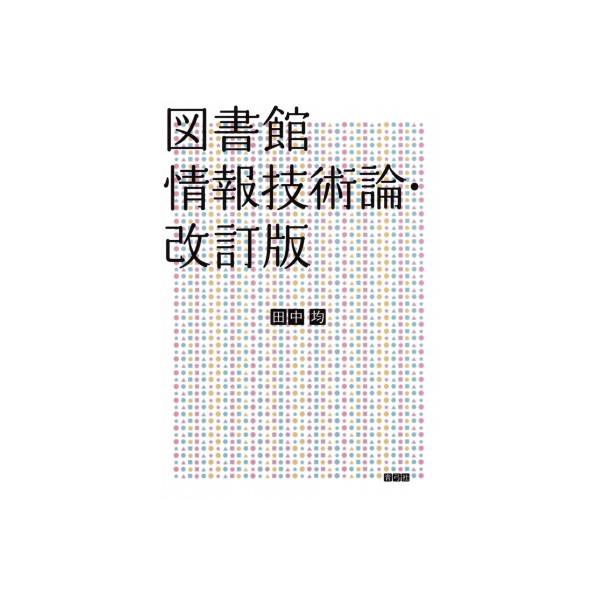 発売日:2024年10月 / ジャンル:社会・政治 / フォーマット:本 / 出版社:青弓社 / 発売国:日本 / ISBN:9784787200877 / アーティストキーワード:田中均 内容詳細:目次:コンピュータとＩＴ機器の基礎/ コ...