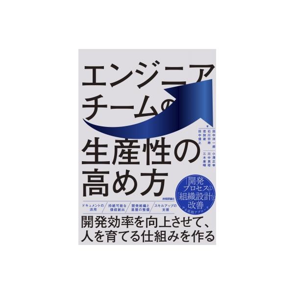 発売日:2024年10月 / ジャンル:建築・理工 / フォーマット:本 / 出版社:技術評論社 / 発売国:日本 / ISBN:9784297145026 / アーティストキーワード:田中洋一郎 内容詳細:ドキュメントの活用、持続可能な価...