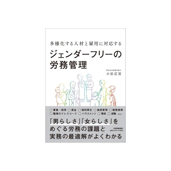 発売日:2024年11月 / ジャンル:ビジネス・経済 / フォーマット:本 / 出版社:日本実業出版社 / 発売国:日本 / ISBN:9784534061485 / アーティストキーワード:小岩広宣 内容詳細:「男らしさ」「女らしさ」を...