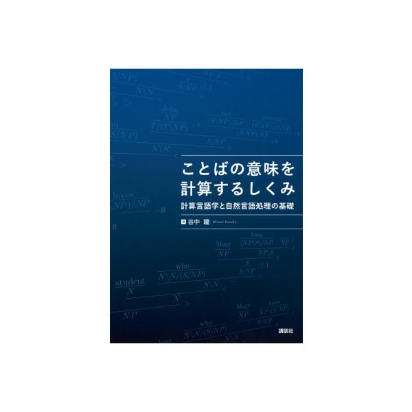 発売日:2024年10月 / ジャンル:物理・科学・医学 / フォーマット:本 / 出版社:講談社 / 発売国:日本 / ISBN:9784065369845 / アーティストキーワード:谷中瞳 内容詳細:目次:第１部　ことばの意味を計算す...
