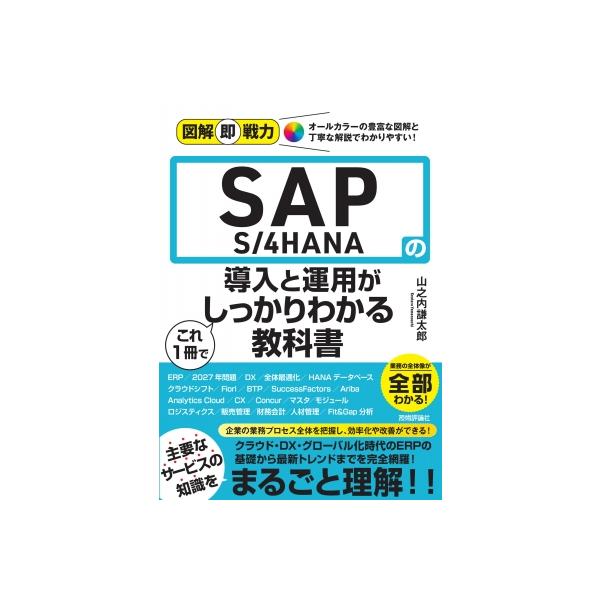 発売日:2024年11月 / ジャンル:建築・理工 / フォーマット:本 / 出版社:技術評論社 / 発売国:日本 / ISBN:9784297145064 / アーティストキーワード:山之内謙太郎 内容詳細:業務の全体像が全部わかる！企業...
