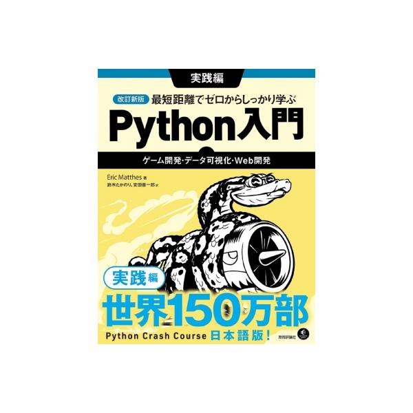 発売日:2024年10月 / ジャンル:建築・理工 / フォーマット:本 / 出版社:技術評論社 / 発売国:日本 / ISBN:9784297145262 / アーティストキーワード:Eric Matthes 内容詳細:本書は世界で１５０...