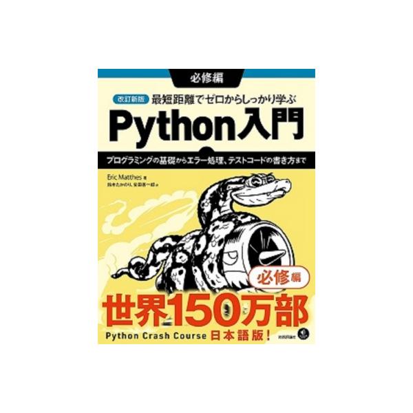 発売日:2024年10月 / ジャンル:建築・理工 / フォーマット:本 / 出版社:技術評論社 / 発売国:日本 / ISBN:9784297145286 / アーティストキーワード:Eric Matthes 内容詳細:本書は世界で１５０...