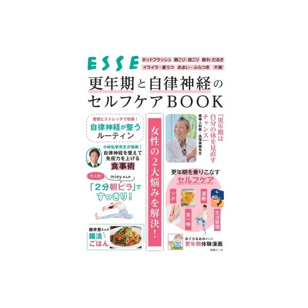 発売日:2024年09月 / ジャンル:実用・ホビー / フォーマット:ムック / 出版社:扶桑社 / 発売国:日本 / ISBN:9784594622688 / アーティストキーワード:別冊esse 内容詳細:女性の2大悩みである「更年期...