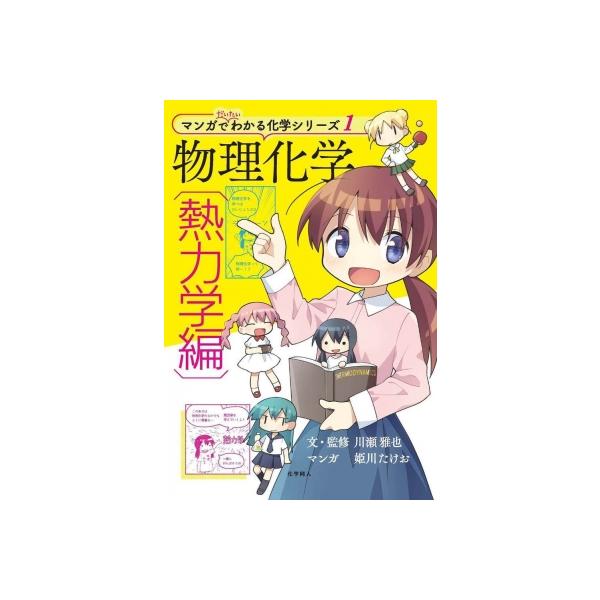 発売日:2024年10月 / ジャンル:物理・科学・医学 / フォーマット:全集・双書 / 出版社:化学同人 / 発売国:日本 / ISBN:9784759823882 / アーティストキーワード:川瀬雅也 内容詳細:理解が難しいと思われが...