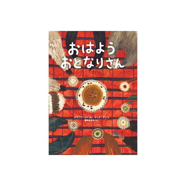 発売日:2024年10月 / ジャンル:文芸 / フォーマット:絵本 / 出版社:化学同人 / 発売国:日本 / ISBN:9784759824414 / アーティストキーワード:ダヴィデ・カリ 内容詳細:あるところに、オムレツをつくりたい...