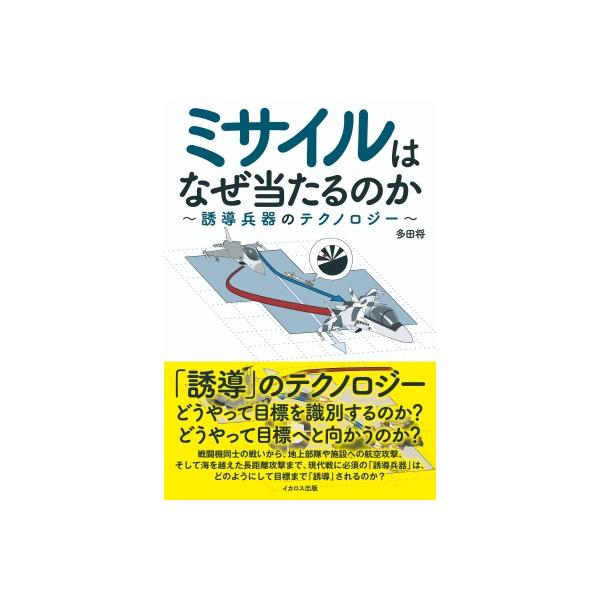 発売日:2024年10月 / ジャンル:社会・政治 / フォーマット:本 / 出版社:イカロス出版 / 発売国:日本 / ISBN:9784802215145 / アーティストキーワード:多田将 内容詳細:「誘導」のテクノロジー。どうやって...